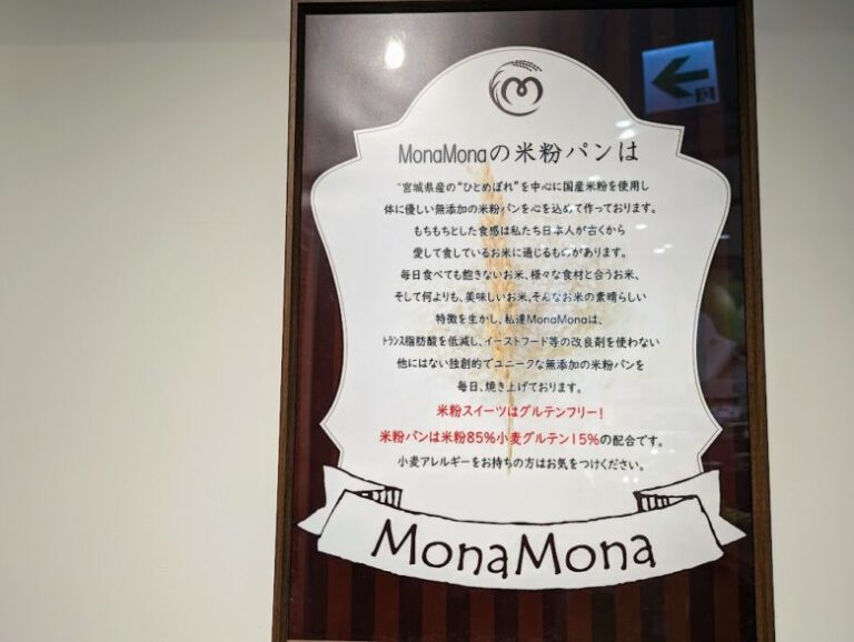 仙台駅｜スイーツはグルテンフリー！宮城県産ひとめぼれを使用した無添加の米粉パン専門店 「MonaMona（モナモナ） 仙台駅店」 | 仙台宮城 ...