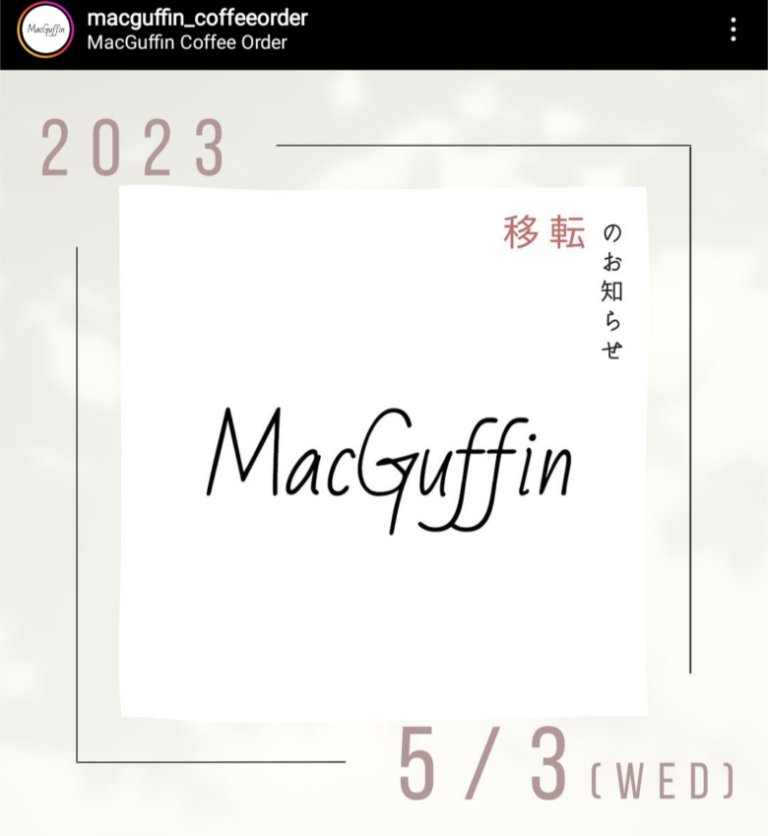 【5/3に移転】仙台カフェ MacGuffin Coffee Order（マクガフィンコーヒーオーダー）｜青葉区中央 | 仙台宮城カフェ